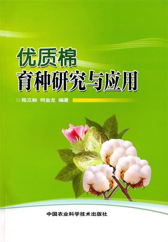 优质棉育种研究与应用