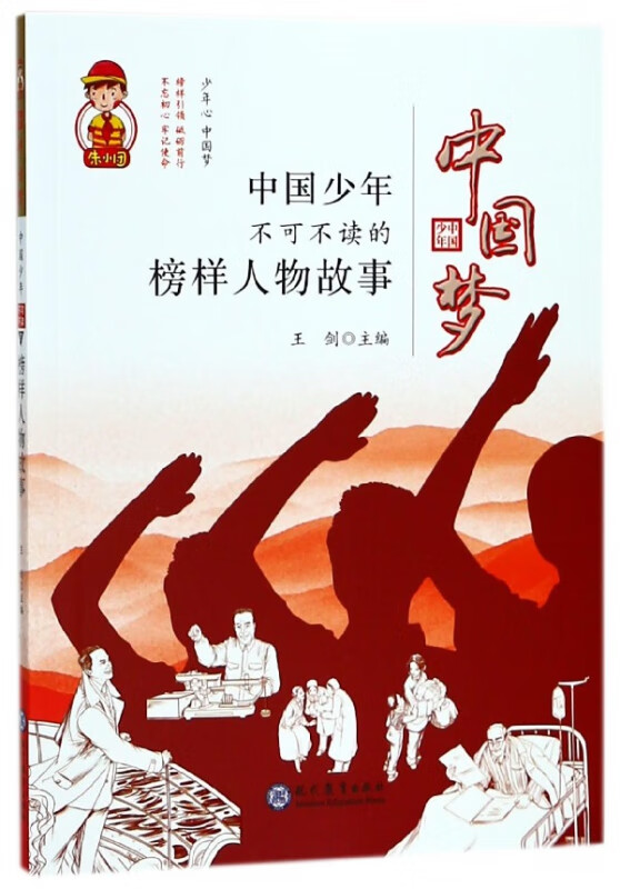 中国梦(中国少年不可不读的榜样人物故事)