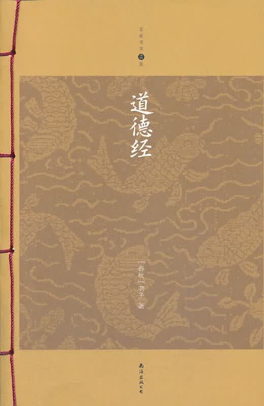 道德经 (春秋)老子 住【书】