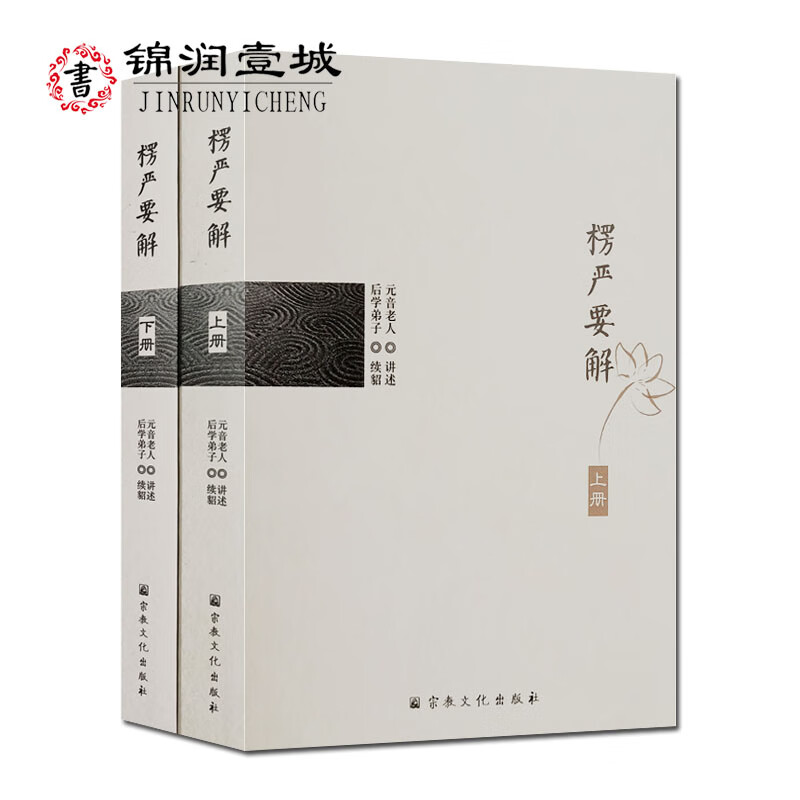 包邮 楞严要解全二册 元音老人 讲述 后学弟子 续貂 宗教文化出版社N