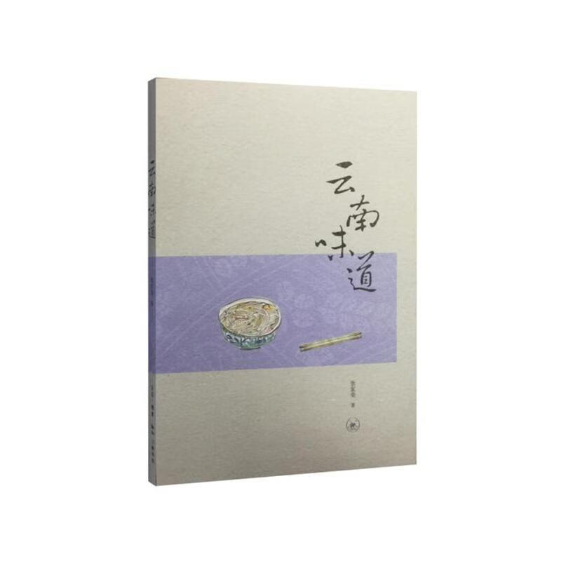 云南味道 张家荣 烹饪/美食 9787108052872