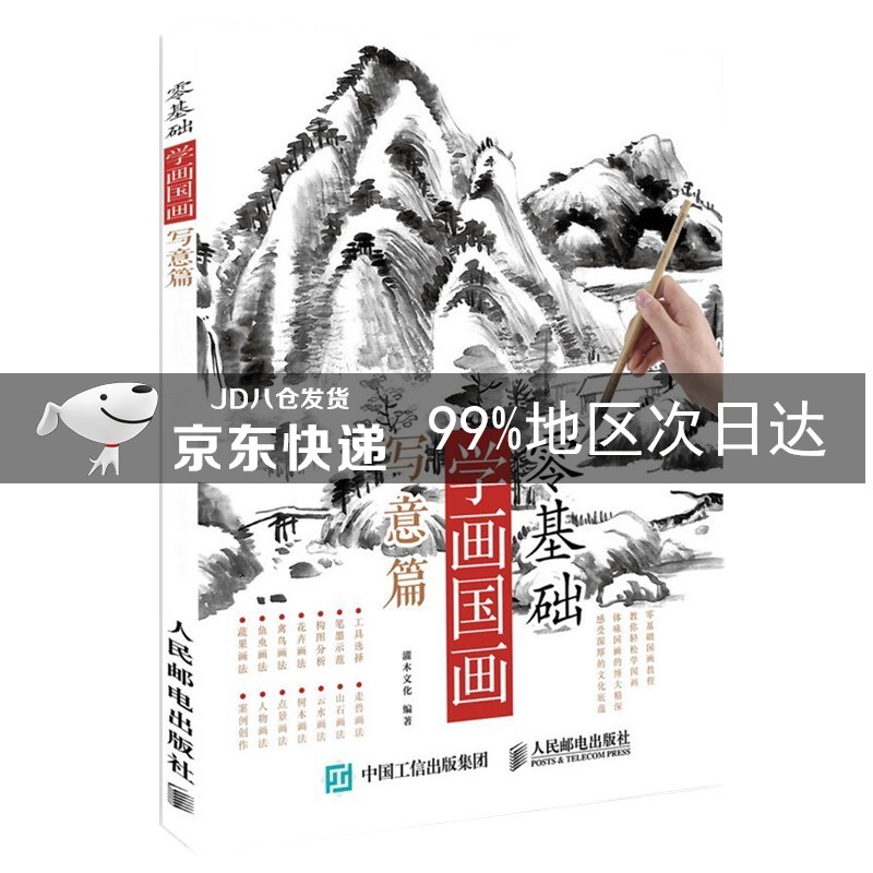 零基础学画国画 写意篇