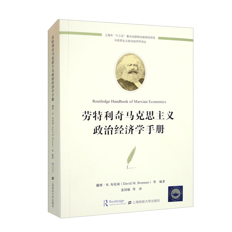 劳特利奇马克思主义政治经济学手册/马克思主义政治经济学译丛