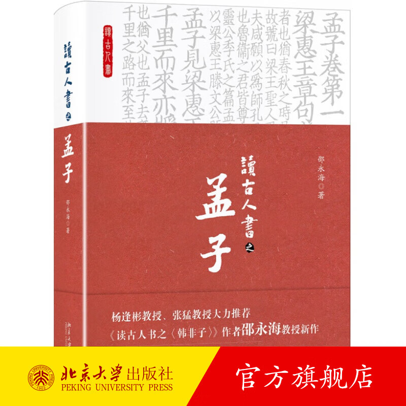 读古人书之《孟子》 北京大学旗舰店