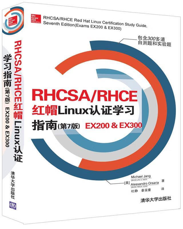 RHCSA RHCE 红帽Linux认证学习指南 EX200 & EX300 [美]Michael,