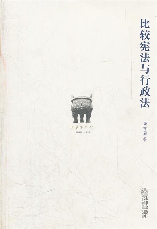比较宪法与行政法 龚祥瑞著 法律出版社