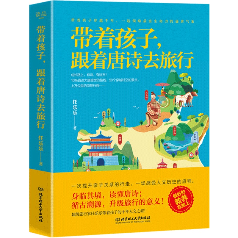 带着孩子跟着唐诗去旅行 任乐乐著亲子共读旅行知识攻略 如何说孩子才会听家庭教育育儿书籍