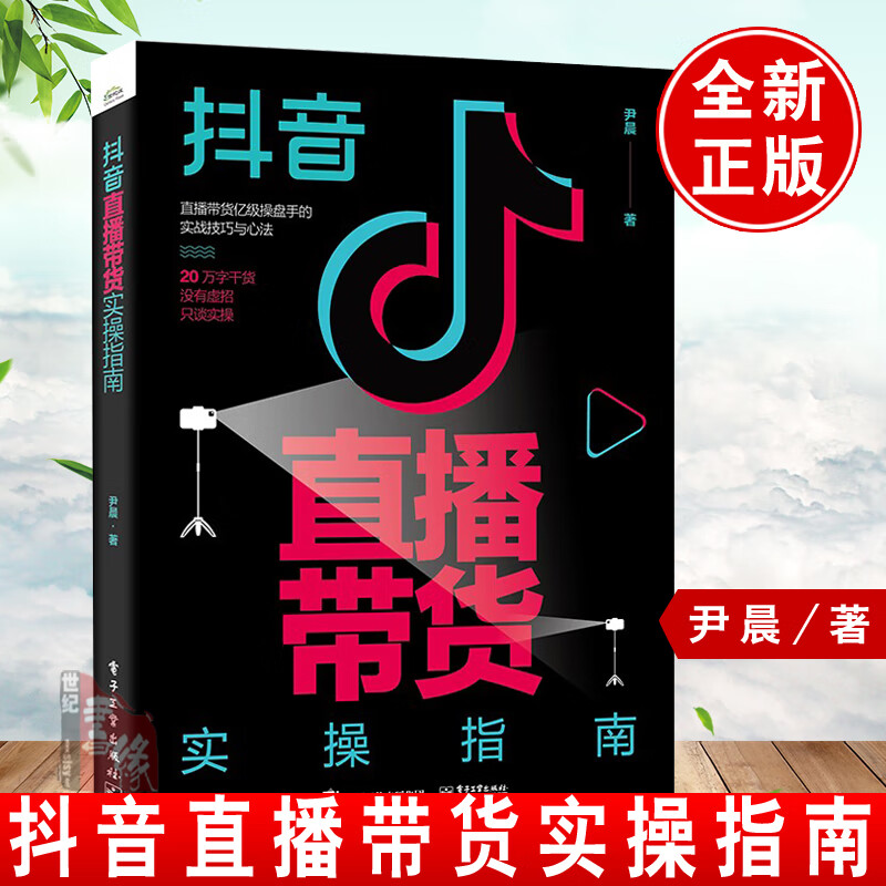 抖音直播带货实操指南 尹晨俱乐部 自媒体营销直播带货教程书 巨量千川算法投流实操指南抖音带货直播间操盘流程搭建实操方案