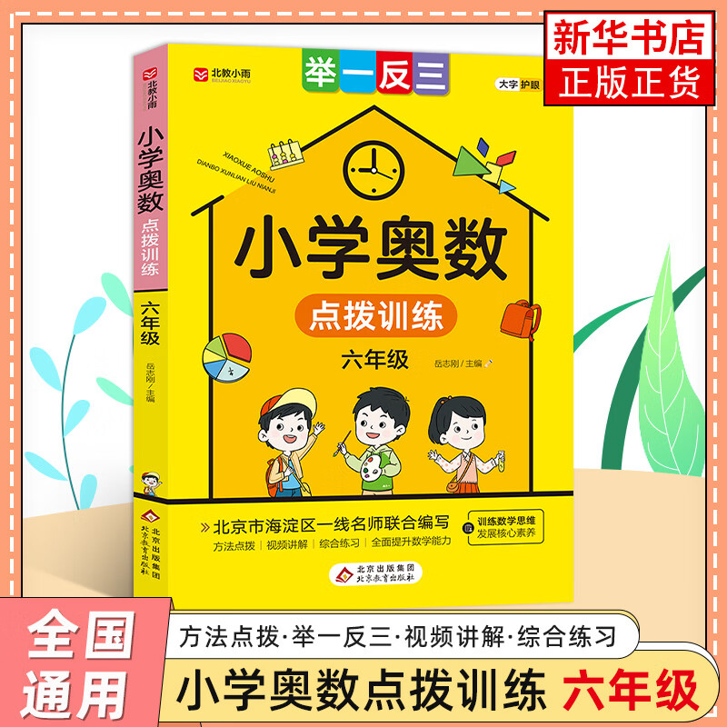 【自选】小学奥数点拨训练 1-6年级奥数举一反三数学思维训练奥数竞赛全套题拓展题奥赛达标测试 六年级