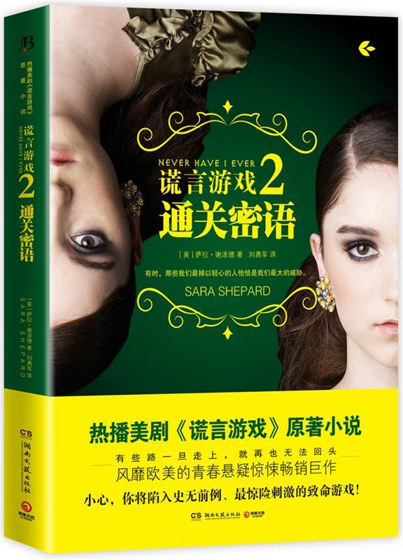 谎言游戏2:通关密语【好书，下单速发】