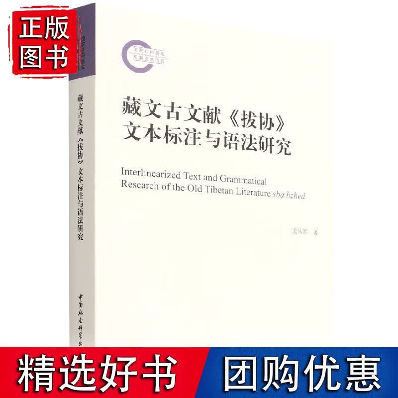 藏文古文献《拔协》文本标注与语法研究