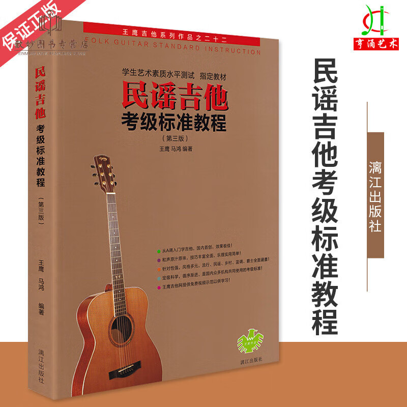 【买2件减2元】民谣吉他考级标准教程第三版王鹰吉他系统教程1-10级修订版自学初学者入门零基础教