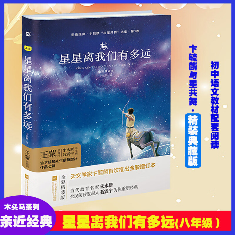 星星离我们有多远昆虫记飞向太空港寂静的春天初中版亲近经典精装八年级上册名著阅读 星星离我们有多远