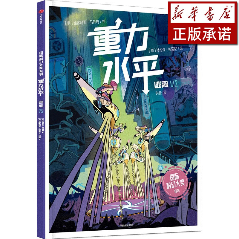 重力水平(逃离)/国际科幻大奖系列