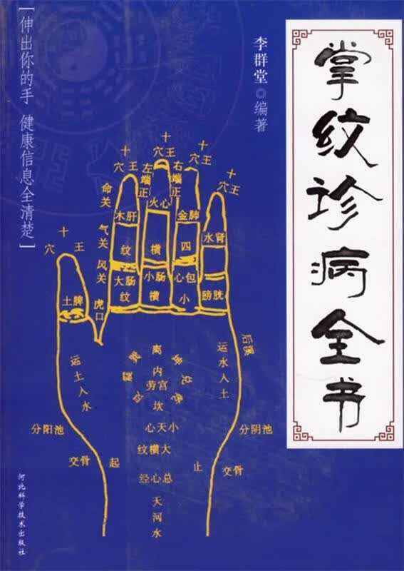 掌纹诊病全书 李群堂 编著【书】