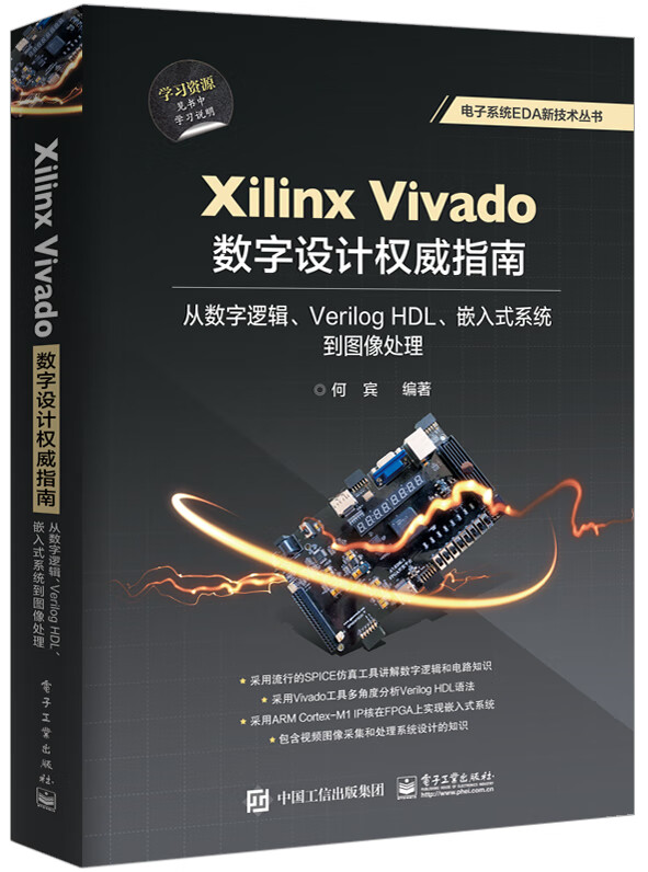 Xilinx Vivado数字设计权威指南(从数字逻辑Verilog HDL嵌入式系