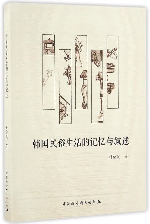 韩国民俗生活的记忆与叙述