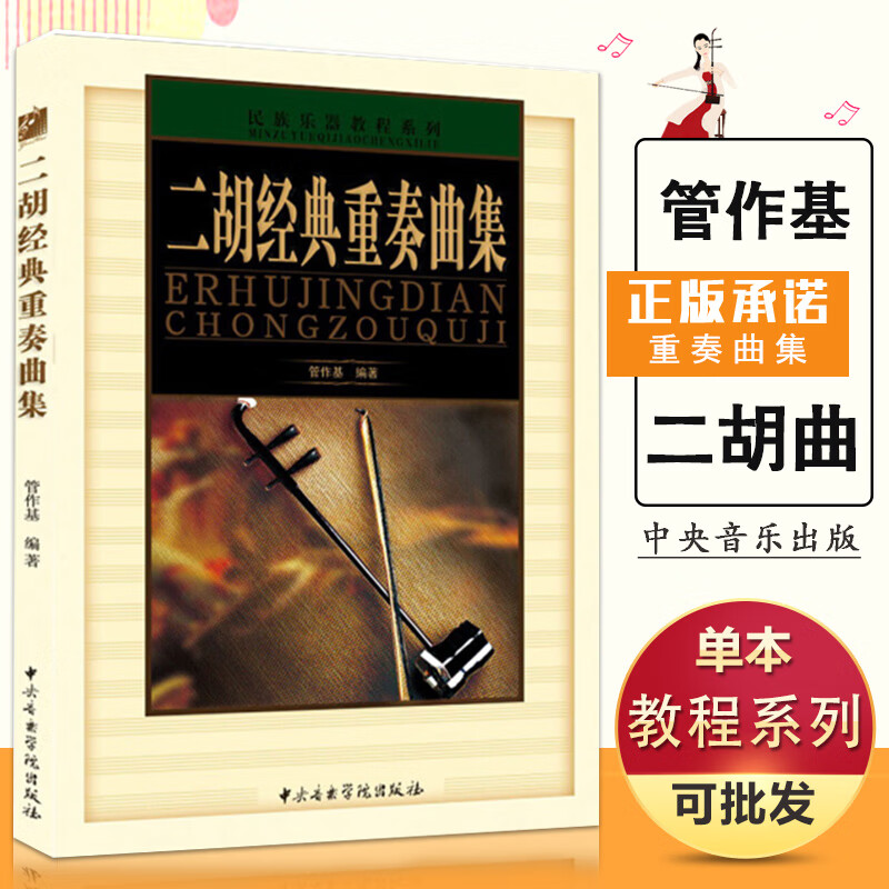 【现货速发】二胡乐器二胡曲谱大全民族乐器教程二胡经典重奏曲集二胡曲谱教材书籍二胡乐谱二胡重奏合奏教材书中央音乐学院