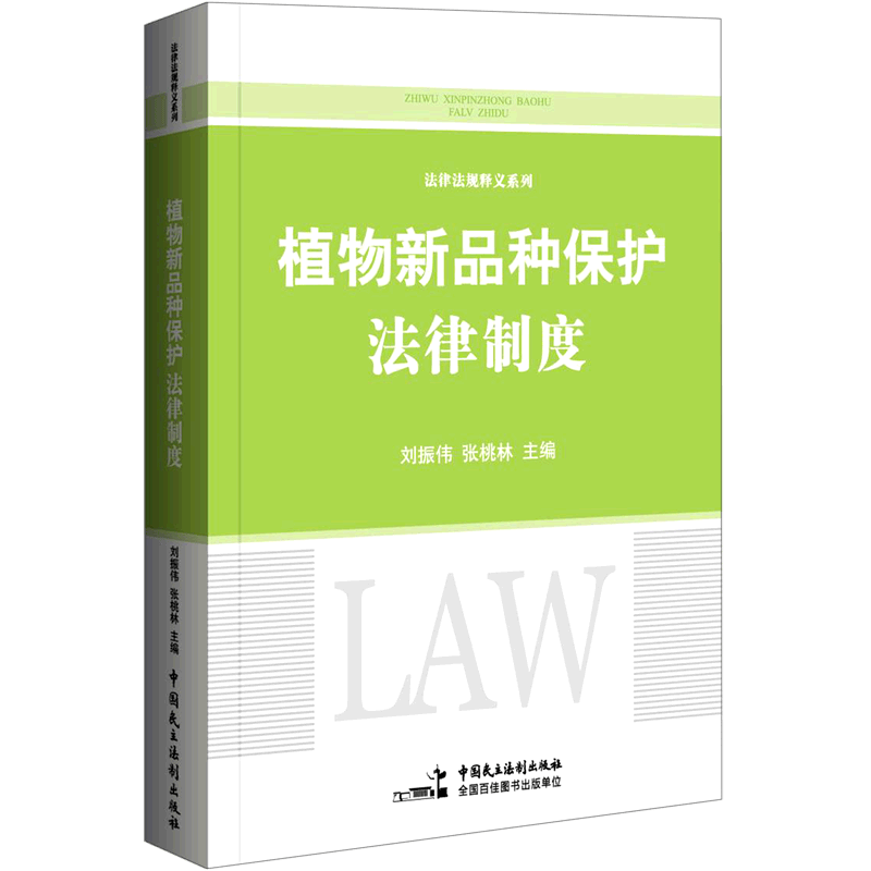 植物新品种保护法律制度/法律法规释义系列