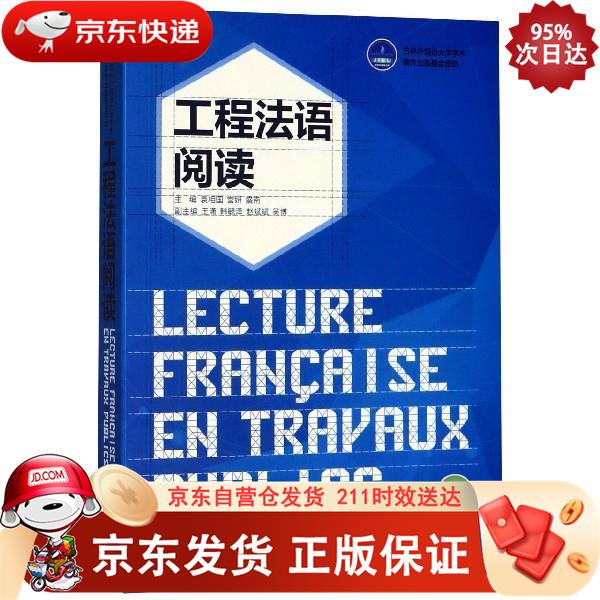 工程法语阅读 东华大学出版社 9787566917225