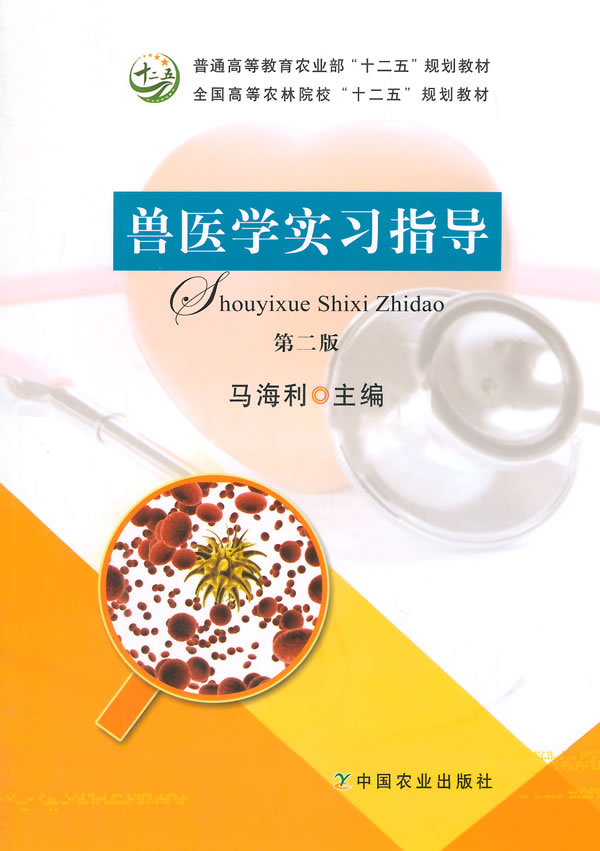 兽医学实习指导 马海利主编【书】
