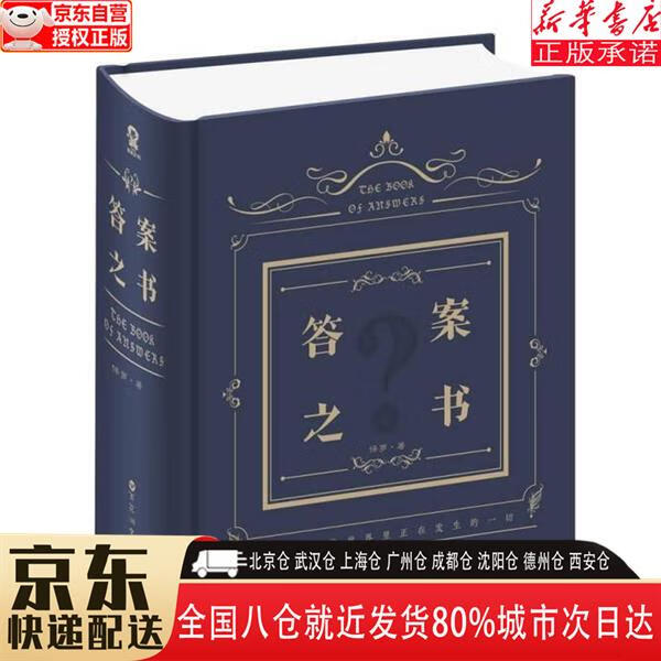 【全新】答案之书+问题之书 （礼盒套装共2册）