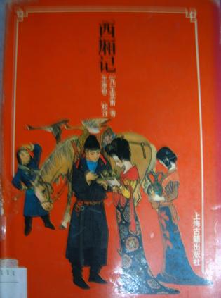 西厢记9787532517220【好书】