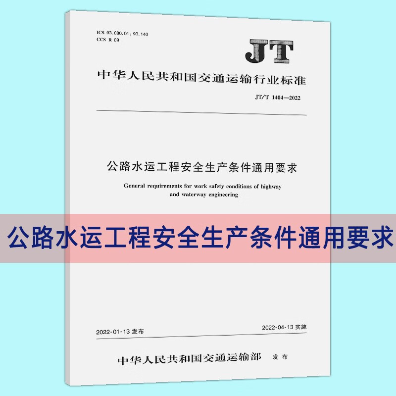 JT/T1404-2022公路水运工程安全生产条件通用要求