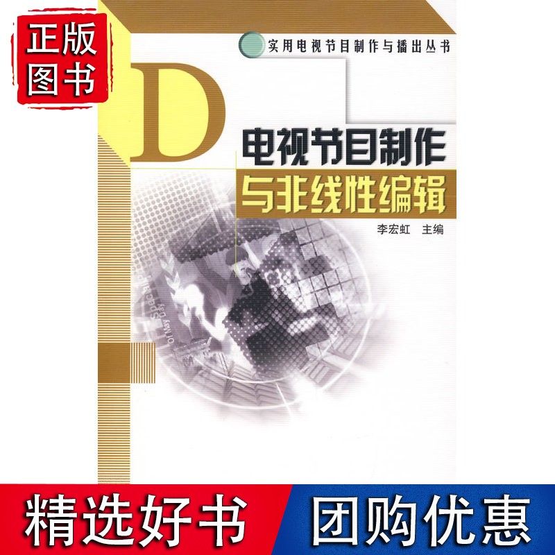 电视节目制作与非线性编辑（附光盘）