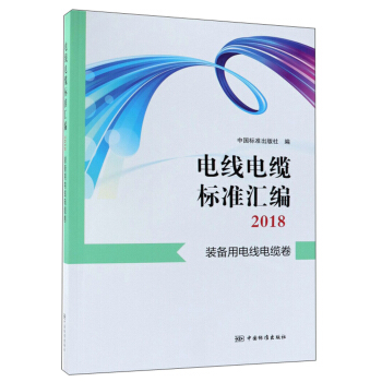 电线电缆标准汇编2018 装备用电线电缆卷