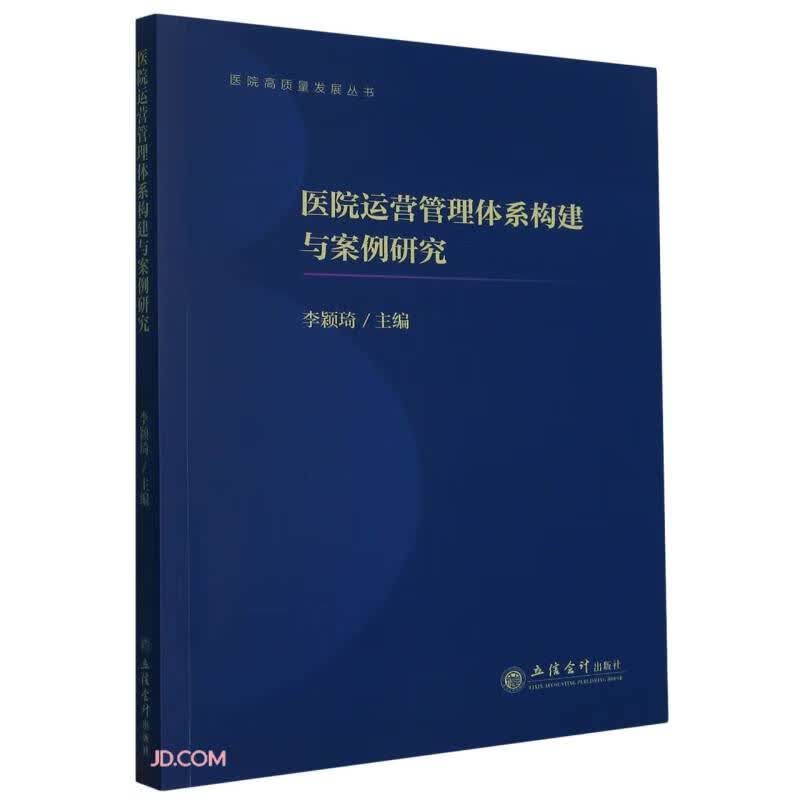 医院运营管理体系构建与案例研究