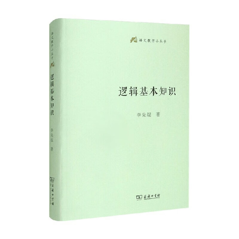 逻辑基本知识 李先焜 著 学习逻辑知识的普及读物 教育