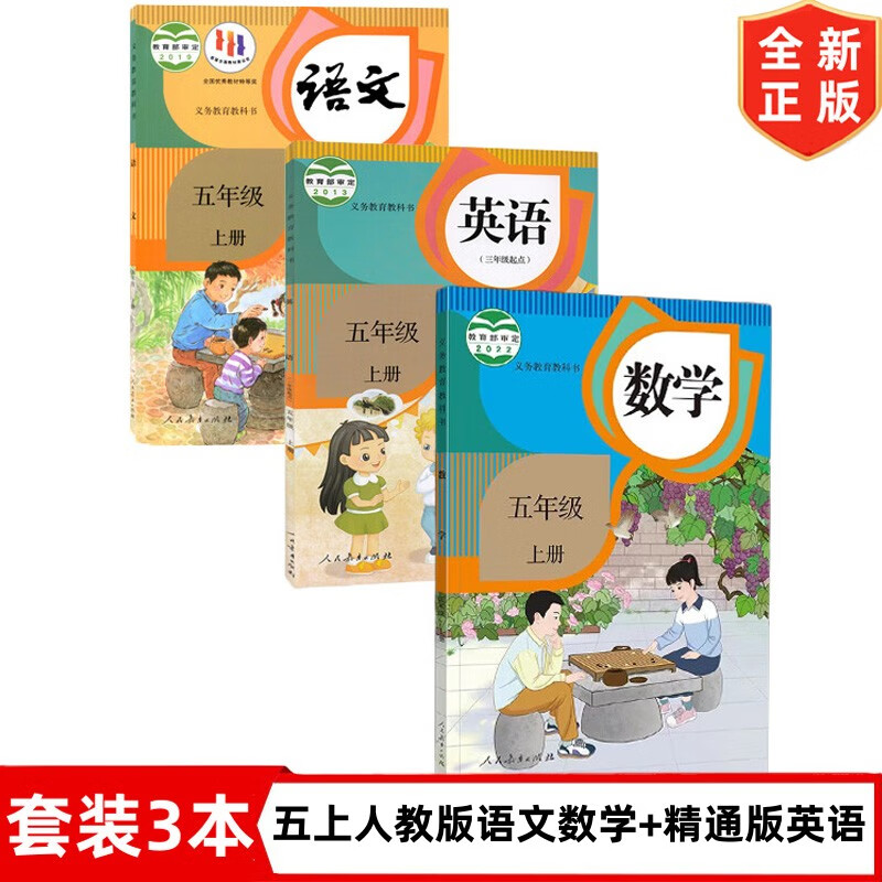 【天津新疆适用】5五年级人教版上册语文数学+精通版英语书全套3本教材课本教科书 小学5五年级上册语文数学人教版英语精通版全套书 5上语数英
