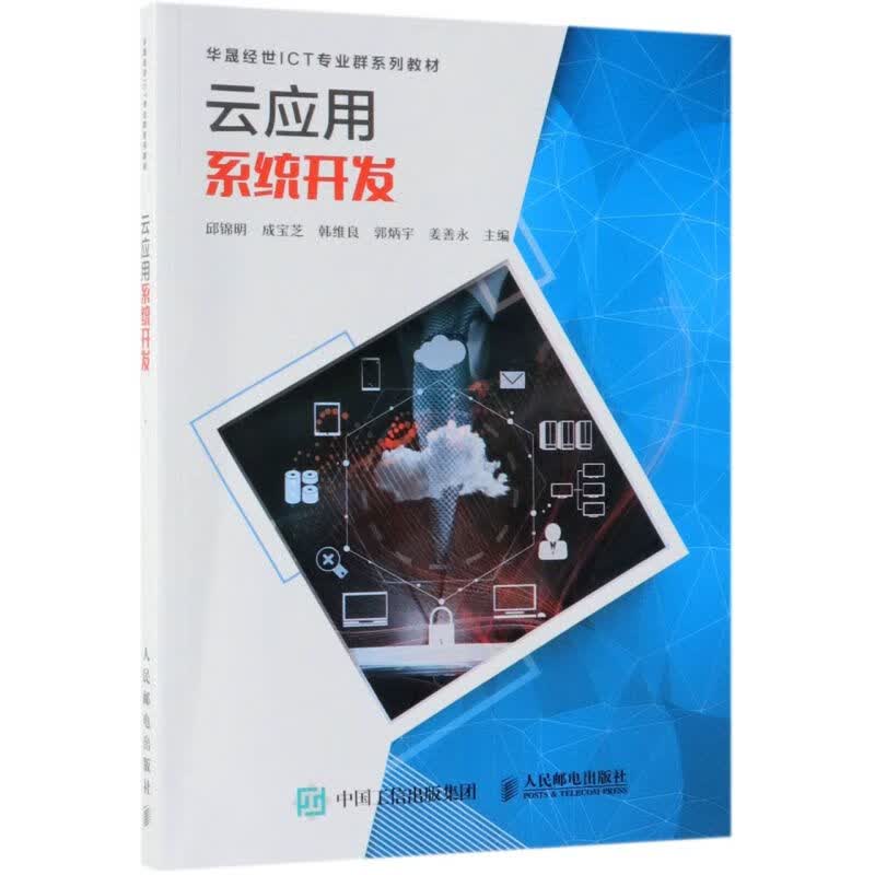 云应用系统开发(华晟经世ICT专业群系列教材)