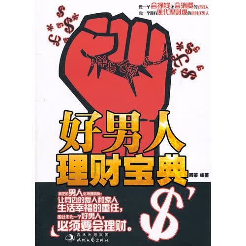 好男人理财宝典【精选】