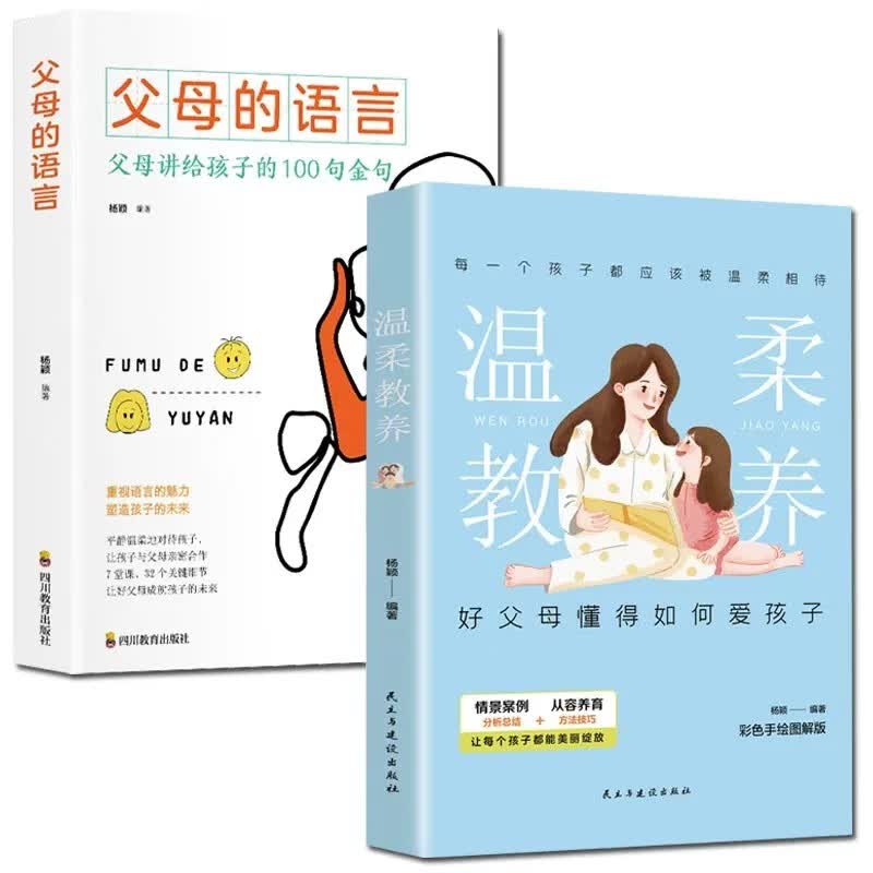 全2册 温柔教养+父母的语言  把话说到孩子心里去非暴力亲子沟通不吼不叫培养好孩子家庭育儿书籍