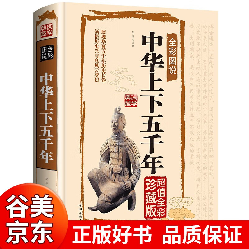【国学典藏】中华上下五千年全套原著 白话文初中生青少年成人版 中国上下五千年历史书籍书籍畅销书 中华上下五千年