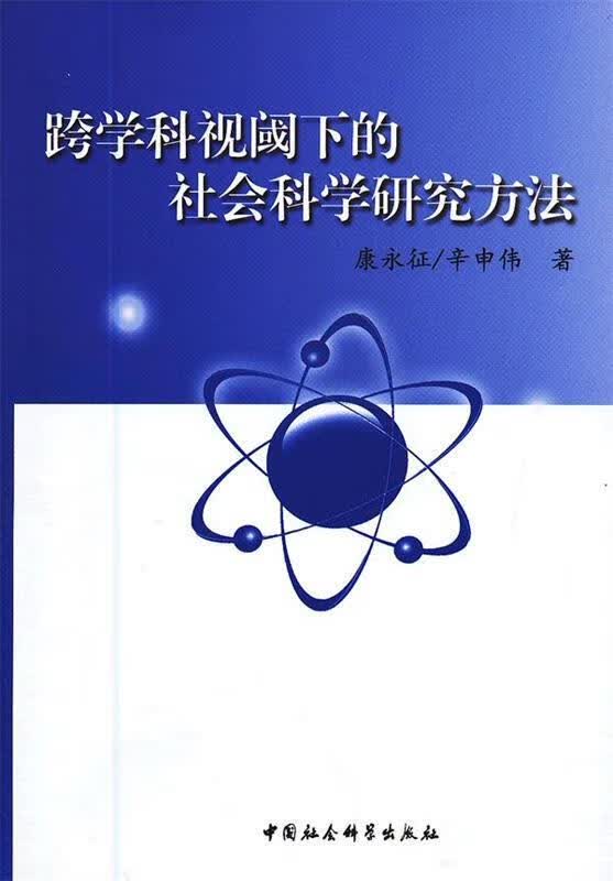 跨学科视阈下的社会科学研究方法