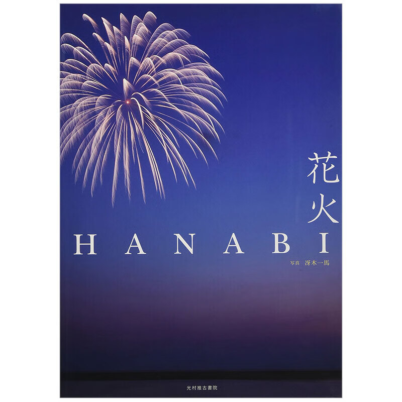花火，烟火 日文原版摄影日版日本图书书籍