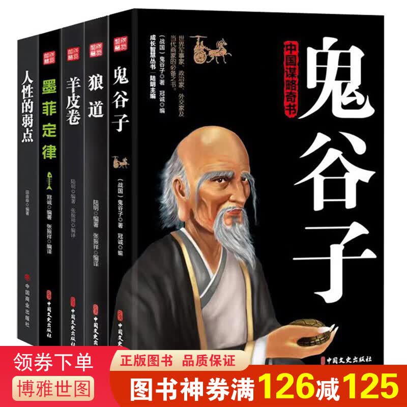 【神券专区】鬼谷子+墨菲定律+狼道+羊皮卷+人性的弱点（全套5册）