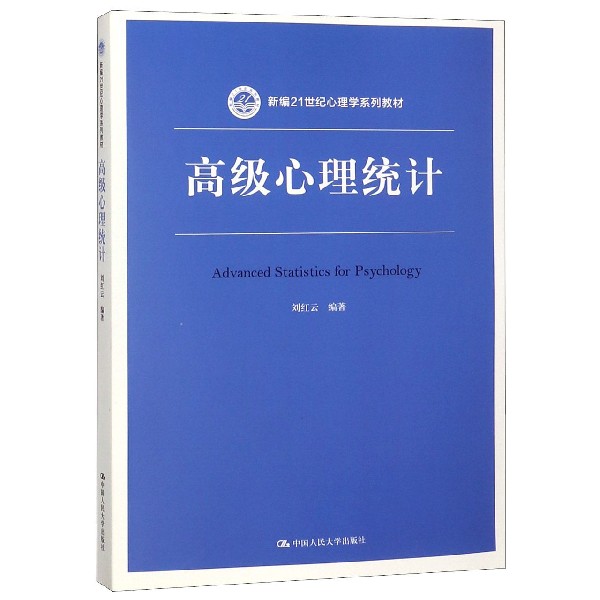 高级心理统计(新编21世纪心理学系列教材)