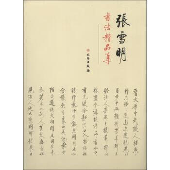 张雪明书法精品集