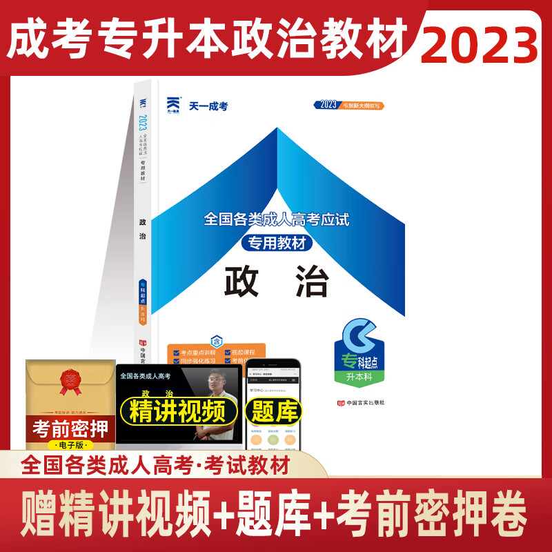 天一2023全国各类高考专升本应试教材 成考专升本教材 政治 专科起点升本科成考专起本升本复习资料 成考专升74240