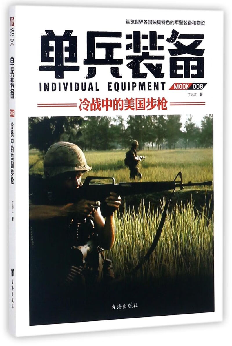 单兵装备(MOOK8冷战中的美国步枪)