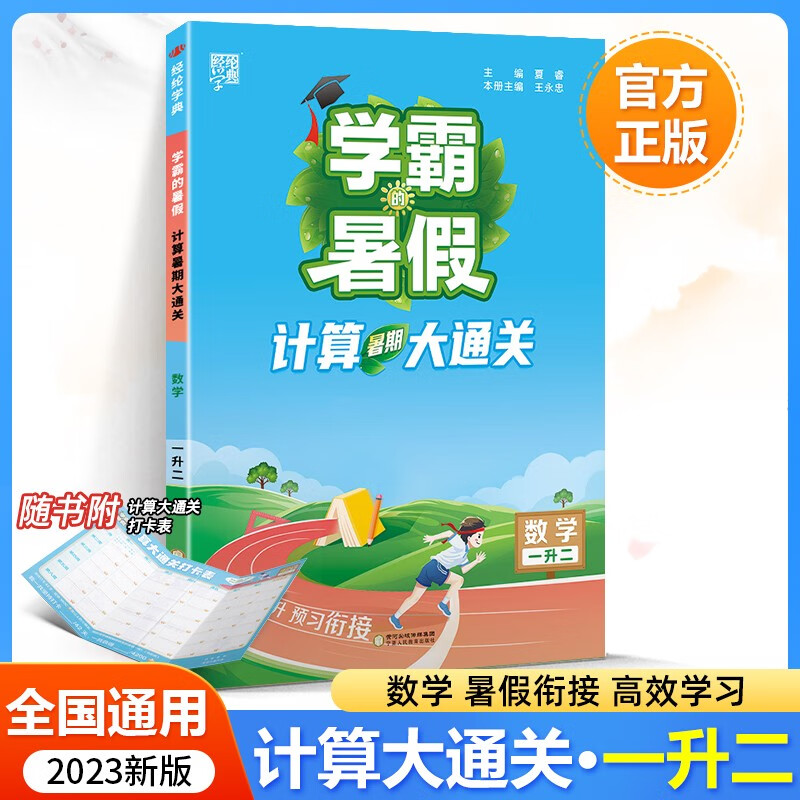 2023新版学霸的暑假衔接一升二年级语文数学一年级暑假作业暑假全国通用阅读课堂笔记计算思维训练预科班经纶学典 【数学】计算大通关