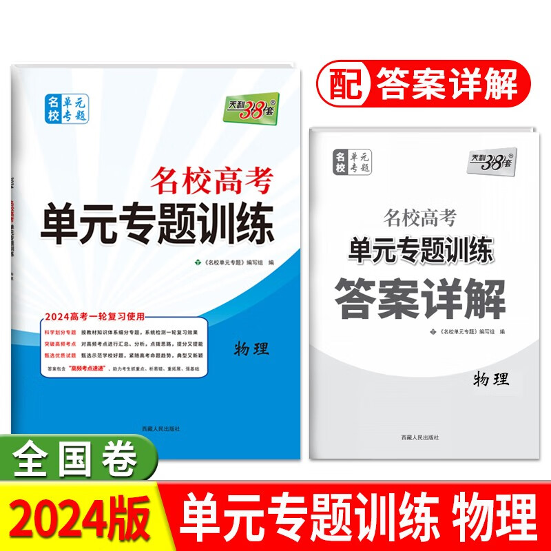 2024全国卷 物理 名校高考单元专题训练 天利38套