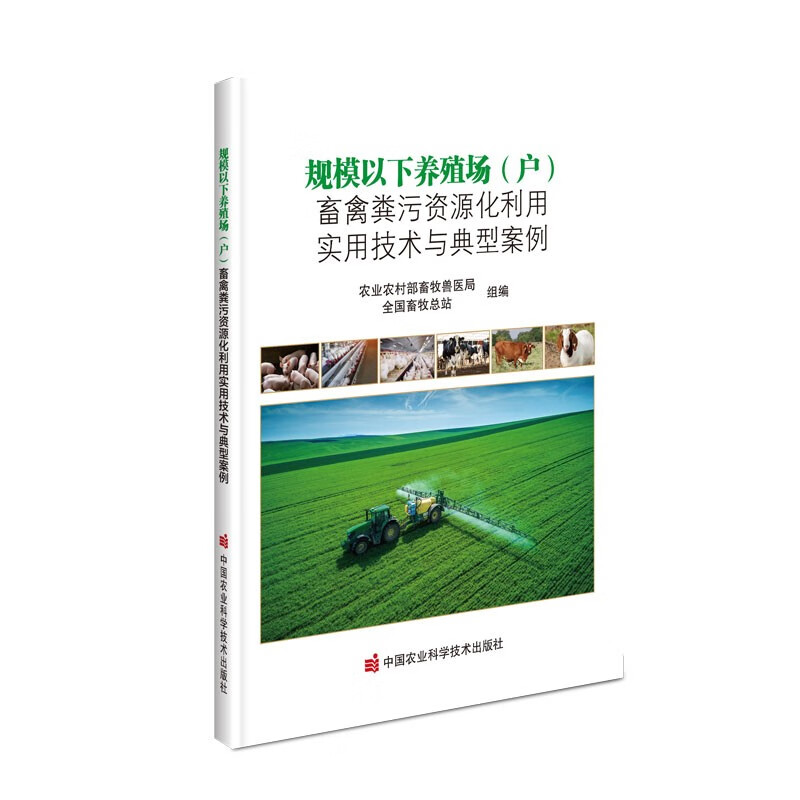 规模以下养殖场（户）畜禽粪污资源化利用实用技术与典型案例