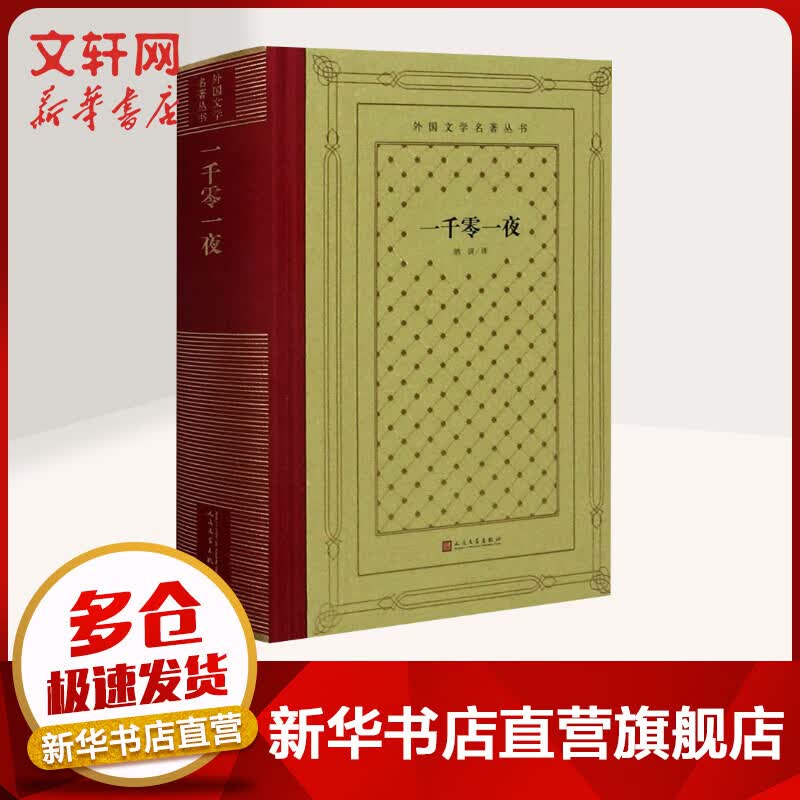 一千零一夜 外国文学名著读物 大众阅读 精装 网格本 图书