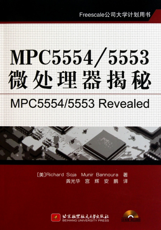MPC5554\5553微处理器揭秘(附光盘Freescale公司大学计划用书)