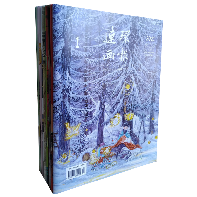 2021年连环画报 1-12期 连环画小人书 期刊杂志2021全年 人民美术出版社